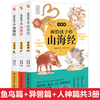 3本 画给孩子的山海经 四年级写给孩子的中国地理百科全书图 如图