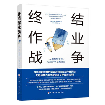 终结作业战争：从参与到引领，让孩子学习更自主！