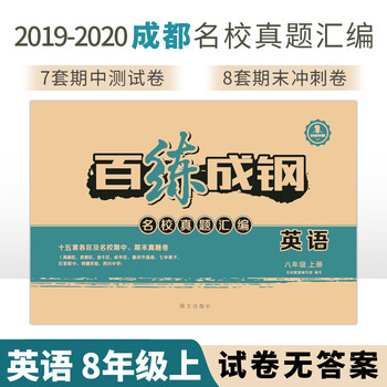百练成钢八年级英语上册2019-2020学年名校真题汇编蓉城学霸无答案成都名校名卷期中期