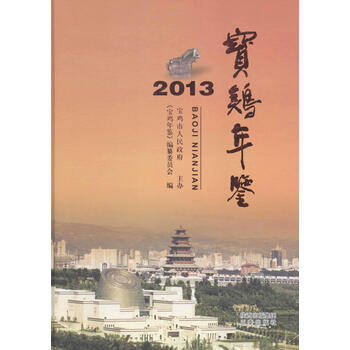 宝鸡年鉴 2013  9787551805506 三秦出版社