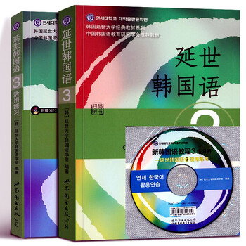 【】延世韩国语3全两册 延世韩国语3+活用练习【赠MP3光盘】[韩] 延世大学韩国语学堂