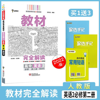 《科目自选》2023版王后雄学案教材完全解读高中语文数学英语物理化学生物历史地理政治高中必修1一必修2二人教版RJ高一上下册专题配新教材 新高考课本同步教辅讲解辅导资料书 英语2：必修第二册（人教）