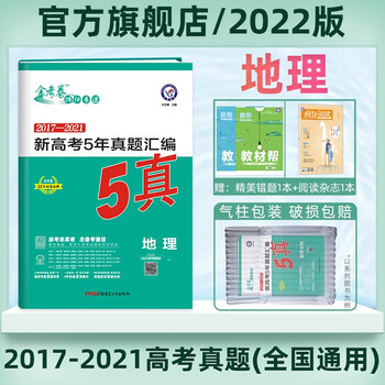 天星教育金考卷特快专递2017-2021高考5年真题汇编全国通用2022高考总复习资料 地理