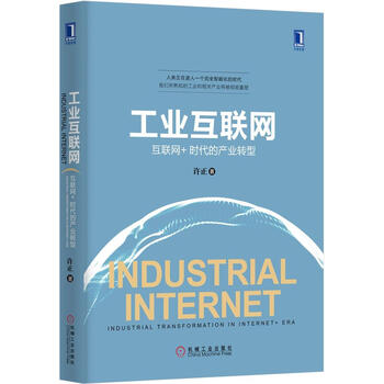 工业互联网:互联网+时代的产业转型