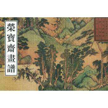 荣宝斋古代画谱清·山水部分