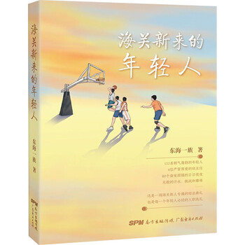海关新来的年轻人东海一族