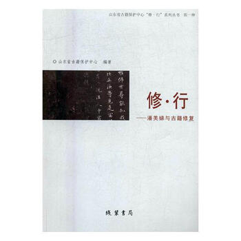 修·行：潘美娣与古籍修复传记图书馆员事迹中国现代 图书