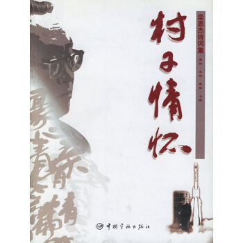 村子情怀—栾恩杰诗词集