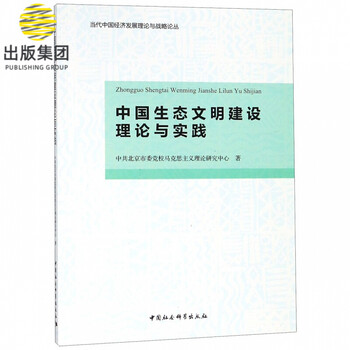 中国生态文明建设理论与实践/当代中国经济发展理论与战略论丛