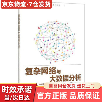 【京送自营同仓发货】复杂网络与大数据分析大数据系列丛书 卜湛,曹杰 编 清华大学出版社