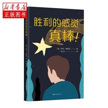 胜利的感觉真棒！ 亨利•弗雷泽 南海出版公司新华书店正版图书