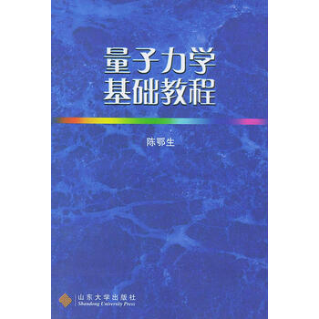 量子力学基础教程 陈鄂生 编著