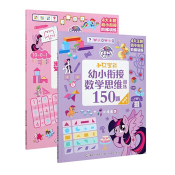小马宝莉幼小衔接数学思维训练150题(共2册)