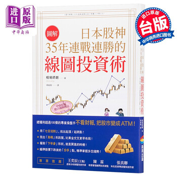 【图解】日本股神35年连战连胜的线图投资术 港台原版 相场师朗 商周出版 股票投资