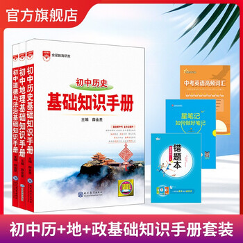 【学科自选】2022新版 初中基础知识手册｜语文数学英语物理化学生物地理历史全学科可选 中考总复习资料辅导书大全（全国通用）中考备考知识清单 薛金星 【套装】初中基础知识手册 史地政3本