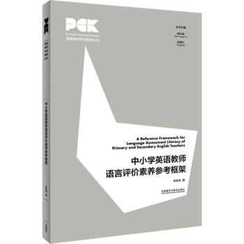 中小学英语教师语言评价素养参考框架
