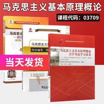 全新正版自考 03709 马克思主义基本原理概论自学考试学习读本 官方教材+辅导+试卷（3本）