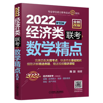 经济类联考数学精点：2022 第10版  9787111675945 机械工业出版社