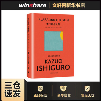 克拉拉与太阳 石黑一雄 著 宋佥 译 上海译文出版社 诺贝尔文学奖得主日本文学小说