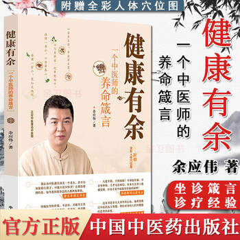 健康有余 一个中医师的养命箴言 余应伟 著 中医养生书籍 随书附赠全彩人体穴位图 中国中医药出版