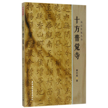 十方普觉寺/海淀史地丛书