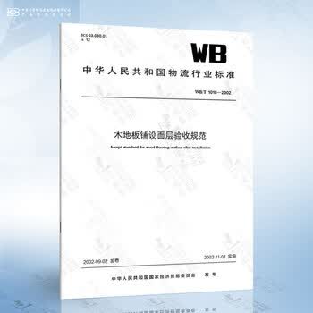 WB/T 1016-2002 木地板铺设面层验收规范