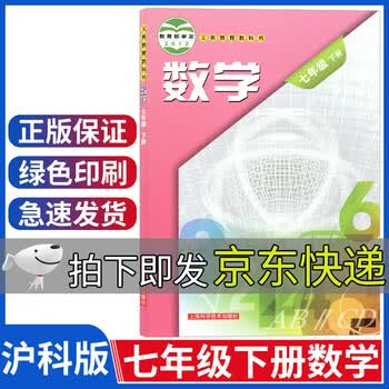 初中七年级下册数学课本沪科版七年级下册数学书7七年级数学课本初一教材教科书上海科学技术出版社