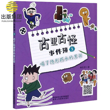 古里古怪事件簿(3喝了隐形药水的男孩)