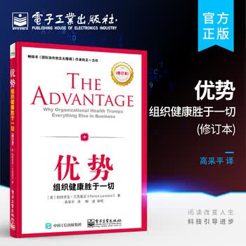 优势：组织健康胜于一切（修订本）