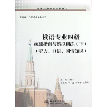 俄语专业四级统测指南与模拟训练(下)(听力.口语.国情知识)