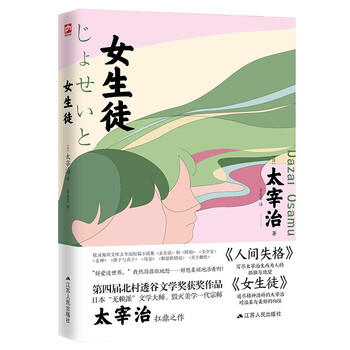女生徒（日本文学研究者全文直译，尽诠太宰治小说的“女性特质”。太宰治《人间失格》之外另一精神极端）