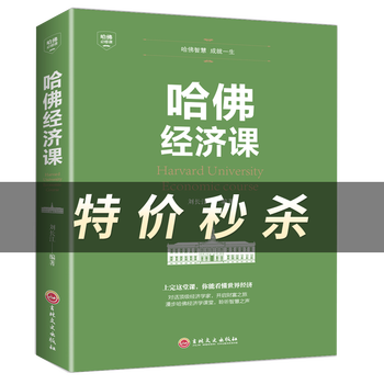 【特价专区】（平装）哈佛必修课-哈佛经济课