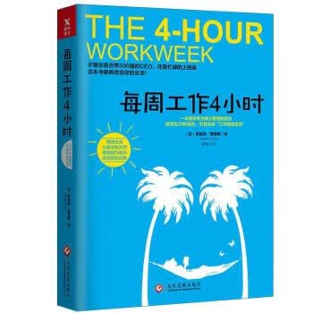 溢价 每周工作4小时（新版）（美）蒂莫西·费里斯 著 每周工作四小时