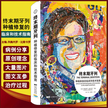 终末期牙列 种植修复的临床和技术指南 适用于种植医生 修复医生学习 列奥内罗 比斯卡罗主编