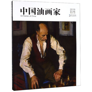 中国油画家(2019第19辑)