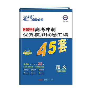 高考冲刺优秀模拟试卷汇编45套 语文 全国Ⅱ/Ⅲ卷 2022版 天星教育