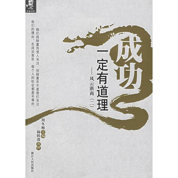 成功一定有道理:风云浙商