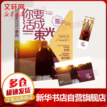 你要活成一束光 值得收藏的40封信