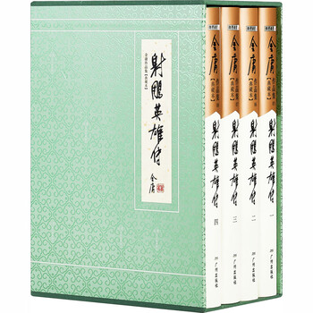 射雕英雄传(典藏本)(1-4) 金庸  书籍