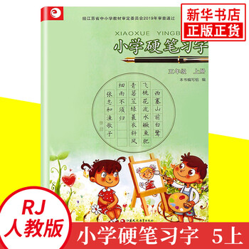 小学硬笔习字册 钢笔 五年级上册 配套人教版 小学语文课本语文书 江苏凤凰教育出版社 硬笔习字册临摹