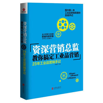 资深营销总监教你搞定工业品营销:23年工业品营销手记