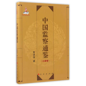 中国监察通鉴 贺清龙 著【正版书】