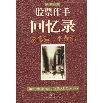 股票作手回忆录【正版图书，售后无忧】
