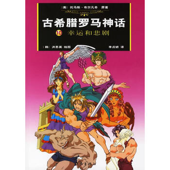 古希腊罗马神话:10幸运和悲剧 【正版书】