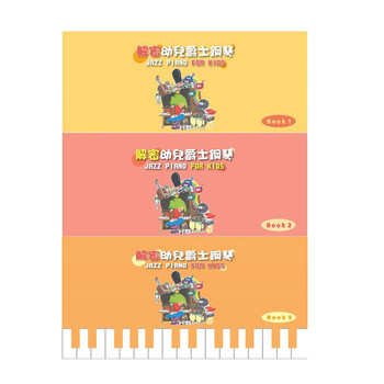 预售 进口原版书 解密 幼儿爵士钢琴 Book.1—3册 JAZZ PIANO FOR KID
