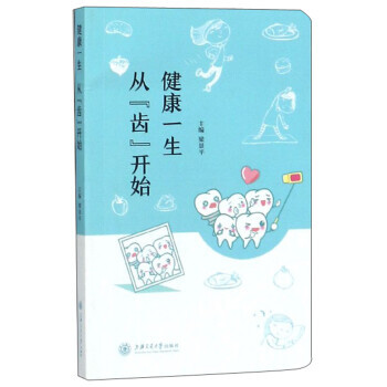 健康一生从“齿”开始 9787313218582
