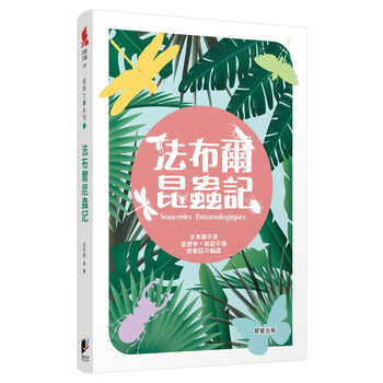 预售 尚-亨利-法布尔 法布尔昆虫记 晨星