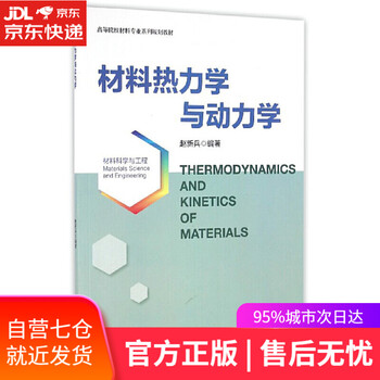 【正版图书】材料热力学与动力学
