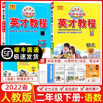 【科目自选】2022新版英才教程二年级上册下册语文数学统编人教版北师版 世纪英才小学二年级教材解读全解全练 英才教程二年级下册 人教版全套2本