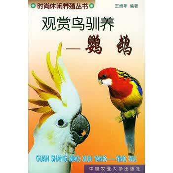 观赏鸟驯养【正版图书，放心下单】
